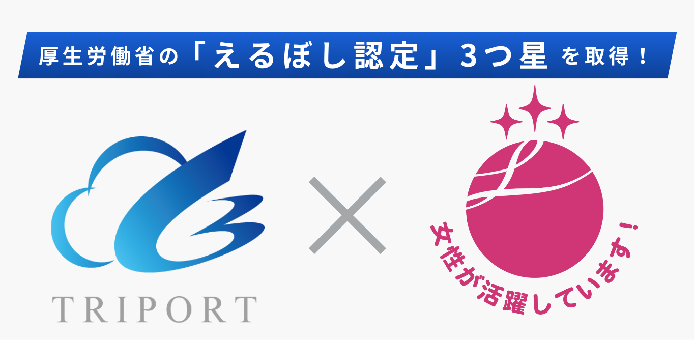 TRIPORT、女性活躍推進への取り組みが評価され、厚生労働省の「えるぼし認定」最高位（3つ星）を取得！ | TRIPORT